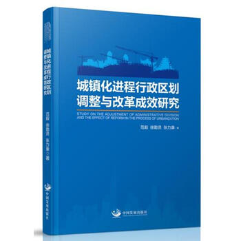 城镇化进程行政区划调整与改革成效研究