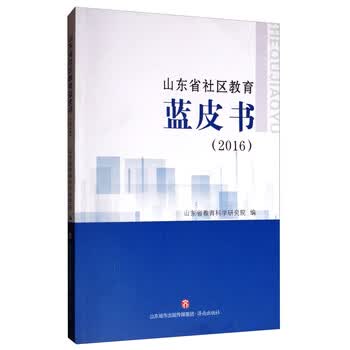 山东省社区教育蓝皮书（2016）