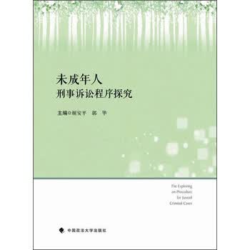 未成年人刑事诉讼程序探究