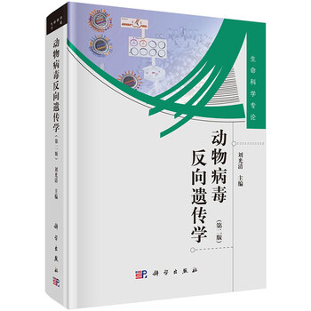 动物病毒反向遗传学