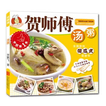 贺师傅系列：汤粥