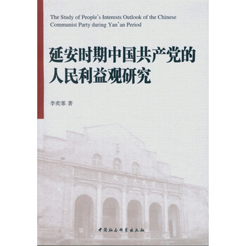 延安时期中国共产党的人民利益观研究