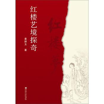 红楼艺境探奇