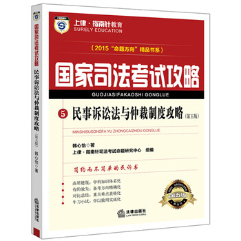 2015年国家司法考试攻略 民事诉讼法与仲裁制度攻略