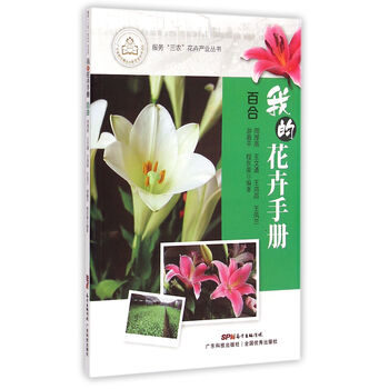 我的花卉手册：百合