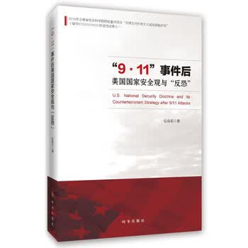 “9·11”事件后美国国家安全观与“反恐”9787519501303
