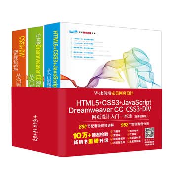 Web前端完美网页设计：HTML5 CSS3 JavaScript Dreamweaver DIV网页设计入门一本通（微课视频版 共3册）