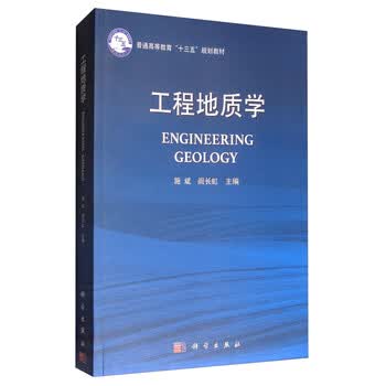 工程地质学