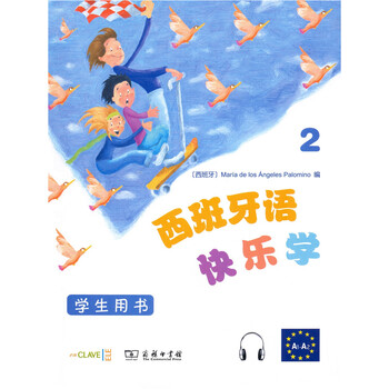 正版 新书--西班牙语快乐学2（学生用书）A1-A29787100140478