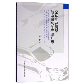 全球生产网络与中国汽车产业升级