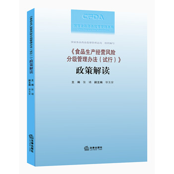 食品生产经营风险分级管理办法（试行）政策解读