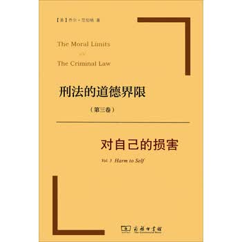 刑法的道德界限（第三卷）：对自己的损害