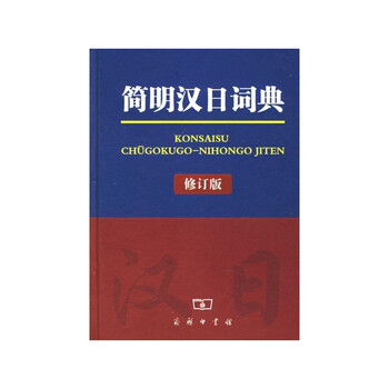 简明汉日词典(修订本)