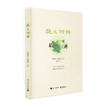 蔬之物语