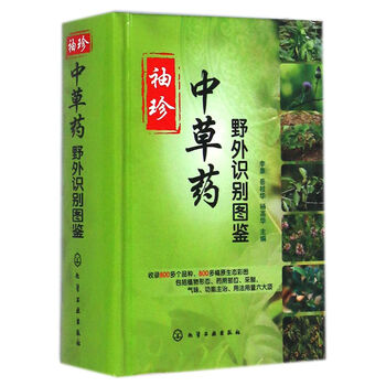 袖珍中草药野外识别图鉴(精)