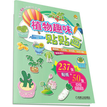 宝宝最爱玩的贴纸书15 植物趣味贴贴画