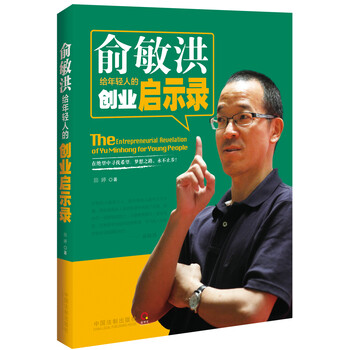 俞敏洪给年轻人的创业启示录9787509362648