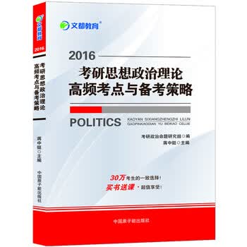   2017-考研思维政治理论高频考点与备考策略9787502265175原子能