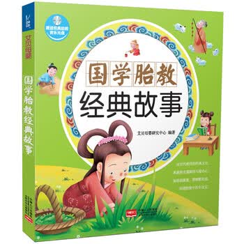 正版 国学胎教经典故事 9787510133190