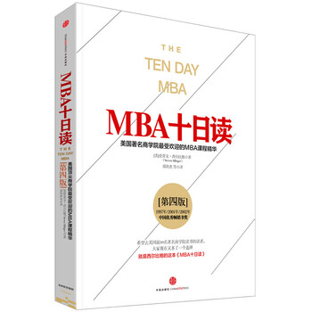   MBA十日读9787508651255中信