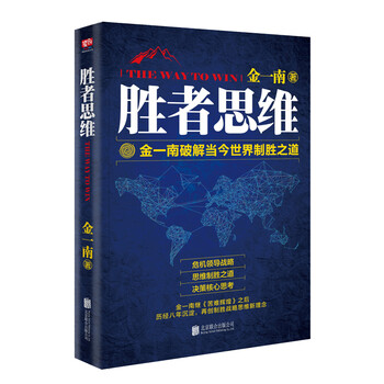 胜者思维-金一南破解当今世界制胜之道 新华书店正版