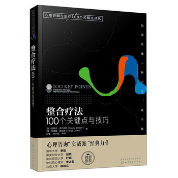 心理咨询与治疗译丛-整合疗法：100个关键点与技巧