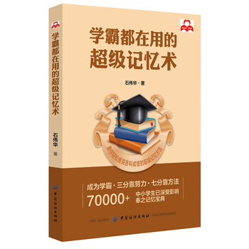 学霸都在用的超级记忆术