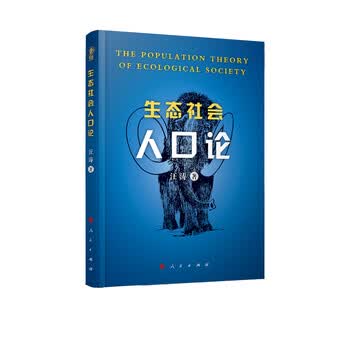 生态社会人口论