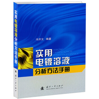 实用电镀溶液分析方法手册