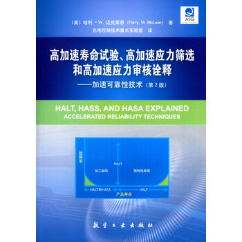 高加速寿命试验、高加速应力筛选和高加速应力审核诠释：加速可靠性技术（第2版）