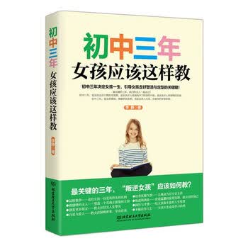 {正版新书}初中三年，女孩应该这样教9787568201865