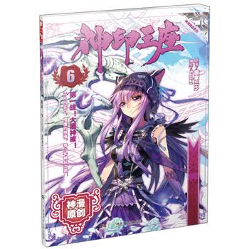 神印王座漫画单行本6