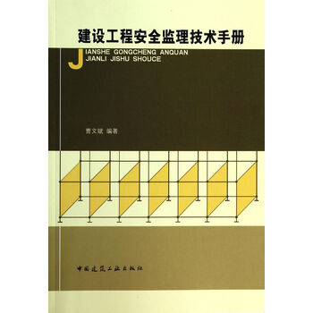 建设工程安全监理技术手册