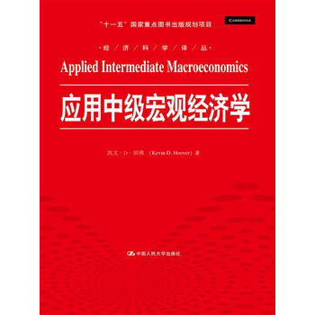 应用中级宏观经济学/经济科学译丛 “十一五”国家重点图书出版规划项目