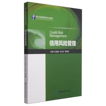 信用风险管理9787504979070中国金融