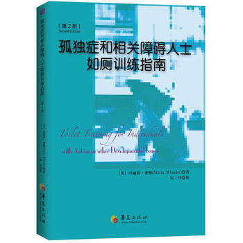 正版 新书--孤独症和相关障碍人士如厕训练指南（第2版）9787508083308