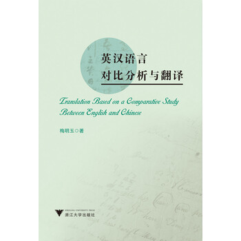 英汉语言对比分析与翻译