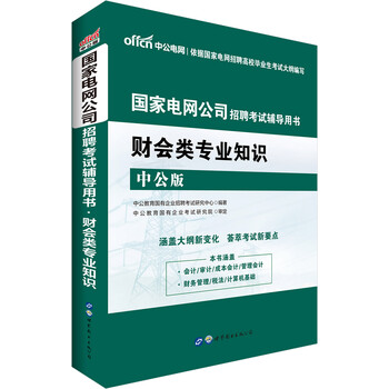 中公教育国家电网公司招聘考试辅导教材：财会类知识