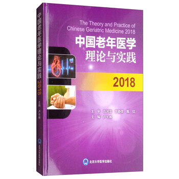 中国老年医学理论与实践2018