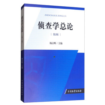 侦查学总论9787510219795中国~~杨宗辉, 主编