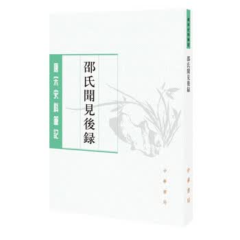 唐宋史料笔记丛刊：邵氏闻见后录