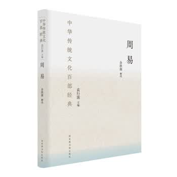 中华传统文化百部经典：周易（精装）