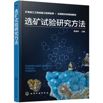 选矿试验研究方法