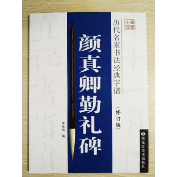 （修订版）历代名家抒发经典字谱颜真卿 勤礼碑