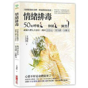 情绪排毒采实文化王羽暄