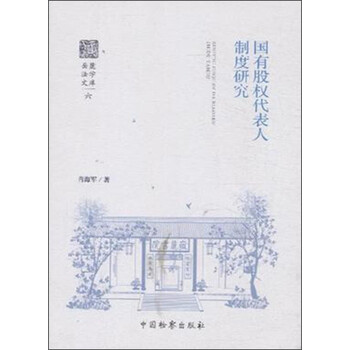 国有股权代表人制度研究
