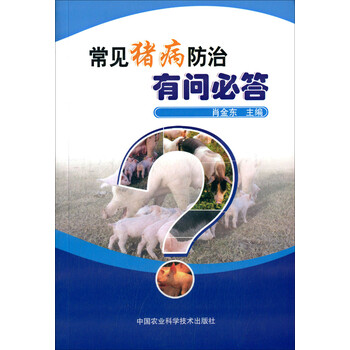 常见猪病防治有问必答
