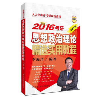   2016考研思想政治理论精选实用教程9787300207728中国人民大学