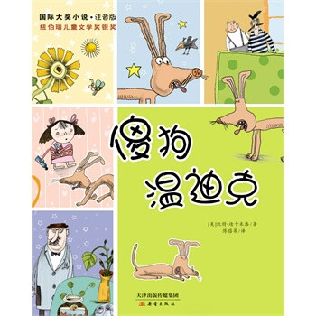 国际大奖小说注音版——傻狗温迪克