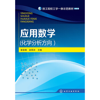 应用数学：化学分析方向(崔金娟)